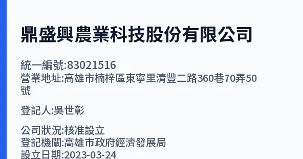 鼎盛興農業科技股份有限公司的照片-統編 83021516(高雄市) 公司登記資料與營業項目詳細圖表