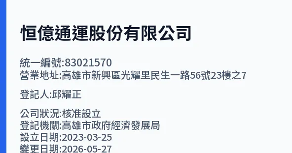 恒億通運股份有限公司的照片-統編 83021570(高雄市) 公司登記資料與營業項目詳細圖表