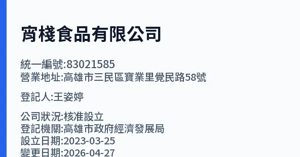 宵棧食品有限公司的照片-統編 83021585(高雄市) 公司登記資料與營業項目詳細圖表