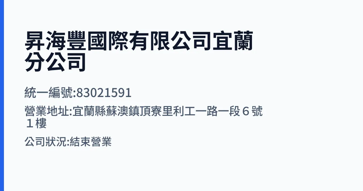 昇海豐國際有限公司宜蘭分公司 - 統編 83021591(宜蘭縣) 公司登記資料與營業項目詳細圖表