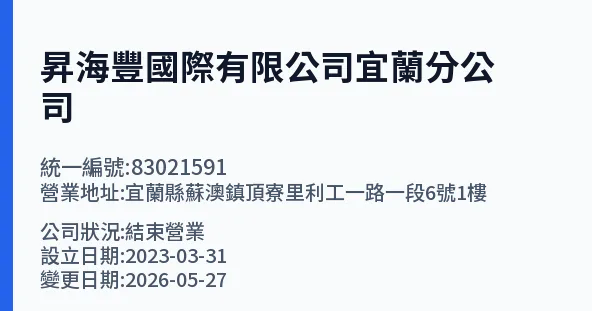 昇海豐國際有限公司宜蘭分公司的照片-統編 83021591(宜蘭縣) 公司登記資料與營業項目詳細圖表