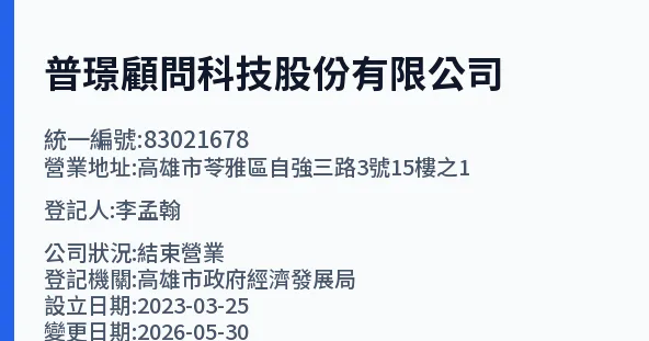 普璟顧問科技股份有限公司的照片-統編 83021678(高雄市) 公司登記資料與營業項目詳細圖表