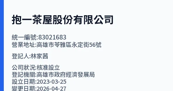 抱一茶屋股份有限公司的照片-統編 83021683(高雄市) 公司登記資料與營業項目詳細圖表