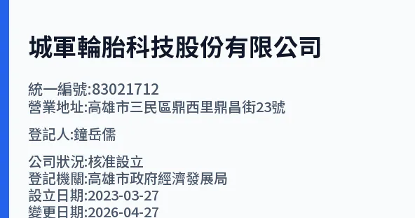 城軍輪胎科技股份有限公司的照片-統編 83021712(高雄市) 公司登記資料與營業項目詳細圖表