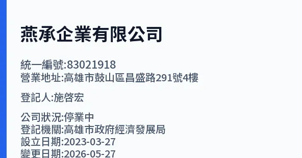 燕承企業有限公司的照片-統編 83021918(高雄市) 公司登記資料與營業項目詳細圖表