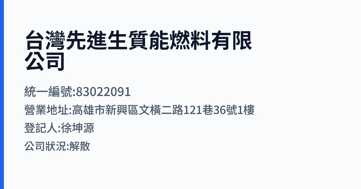 台灣先進生質能燃料有限公司 - 統編 83022091(高雄市) 公司登記資料與營業項目詳細圖表