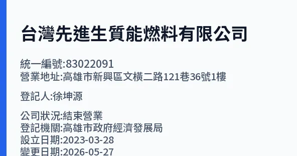 台灣先進生質能燃料有限公司的照片-統編 83022091(高雄市) 公司登記資料與營業項目詳細圖表