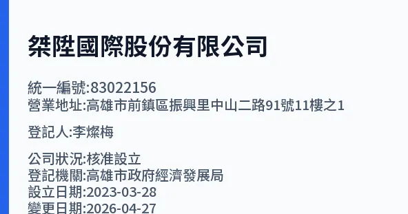 桀陞國際股份有限公司的照片-統編 83022156(高雄市) 公司登記資料與營業項目詳細圖表