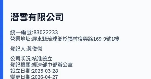 潛雪有限公司的照片-統編 83022233(屏東縣) 公司登記資料與營業項目詳細圖表