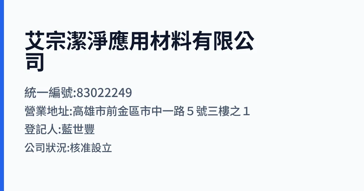 艾宗潔淨應用材料有限公司 - 統編 83022249(高雄市) 公司登記資料與營業項目詳細圖表