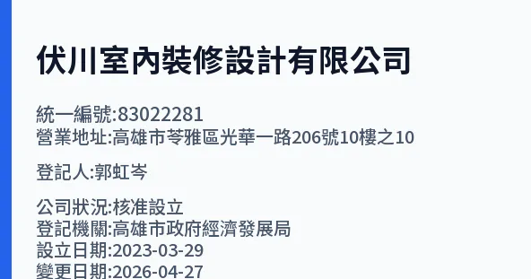 伏川室內裝修設計有限公司的照片-統編 83022281(高雄市) 公司登記資料與營業項目詳細圖表