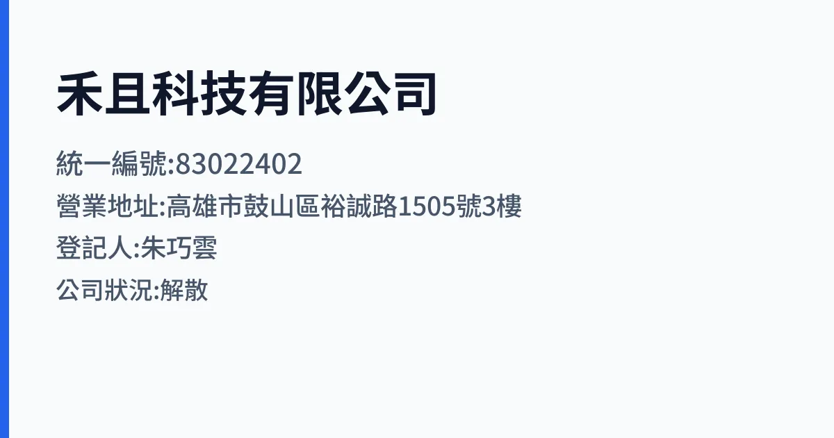 禾且科技有限公司 - 統編 83022402(高雄市) 公司登記資料與營業項目詳細圖表
