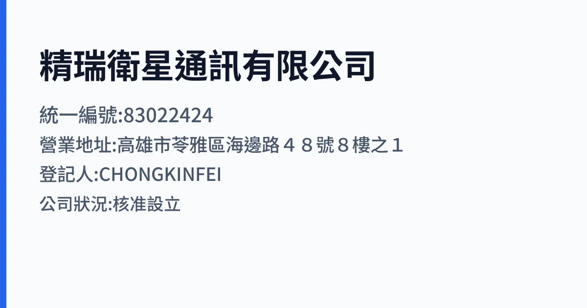 精瑞衛星通訊有限公司 - 統編 83022424(高雄市) 公司登記資料與營業項目詳細圖表