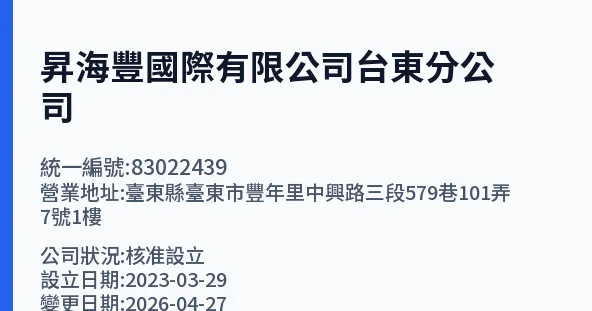 昇海豐國際有限公司台東分公司的照片-統編 83022439(臺東縣) 公司登記資料與營業項目詳細圖表
