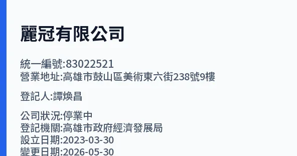 麗冠有限公司的照片-統編 83022521(高雄市) 公司登記資料與營業項目詳細圖表
