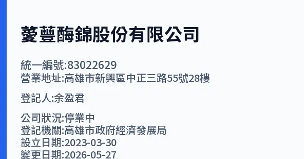 薆蘴酶錦股份有限公司的照片-統編 83022629(高雄市) 公司登記資料與營業項目詳細圖表