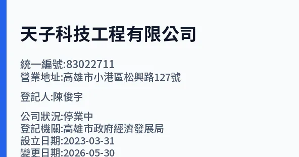 天子科技工程有限公司的照片-統編 83022711(高雄市) 公司登記資料與營業項目詳細圖表