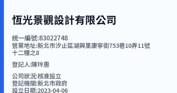 恆光景觀設計有限公司的照片-統編 83022748(新北市) 公司登記資料與營業項目詳細圖表