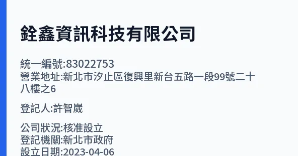 銓鑫資訊科技有限公司的照片-統編 83022753(新北市) 公司登記資料與營業項目詳細圖表