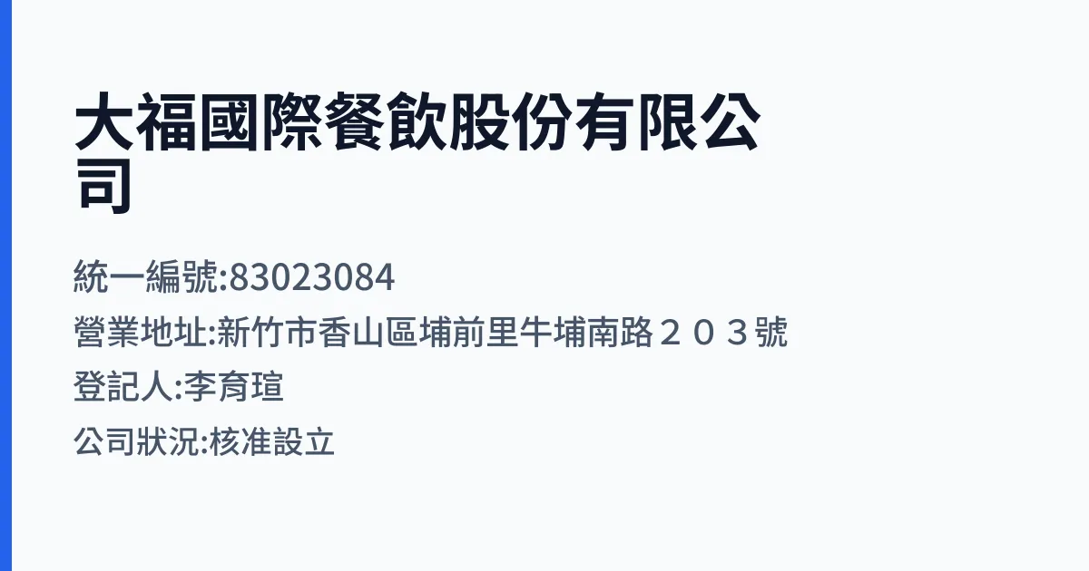 大福國際餐飲股份有限公司 - 統編 83023084(新竹市) 公司登記資料與營業項目詳細圖表