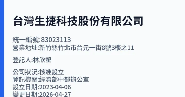 台灣生捷科技股份有限公司的照片-統編 83023113(新竹縣) 公司登記資料與營業項目詳細圖表