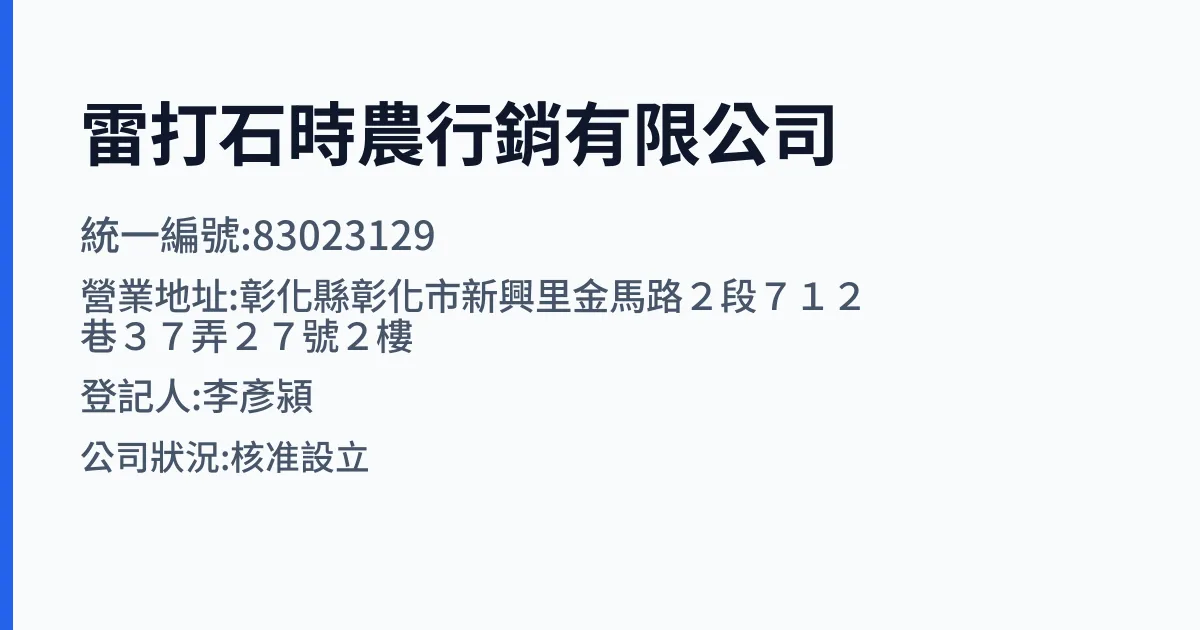 雷打石時農行銷有限公司 - 統編 83023129(彰化縣) 公司登記資料與營業項目詳細圖表
