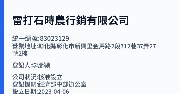 雷打石時農行銷有限公司的照片-統編 83023129(彰化縣) 公司登記資料與營業項目詳細圖表