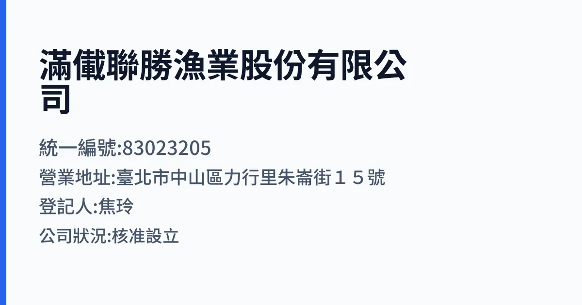 滿儎聯勝漁業股份有限公司 - 統編 83023205（臺北市） 公司登記資料與營業項目詳細圖表