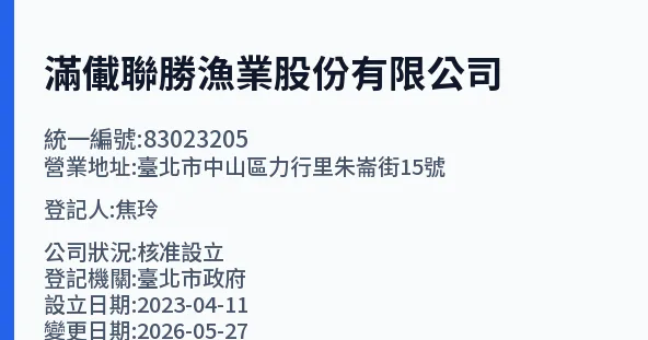 滿儎聯勝漁業股份有限公司的照片-統編 83023205(臺北市) 公司登記資料與營業項目詳細圖表