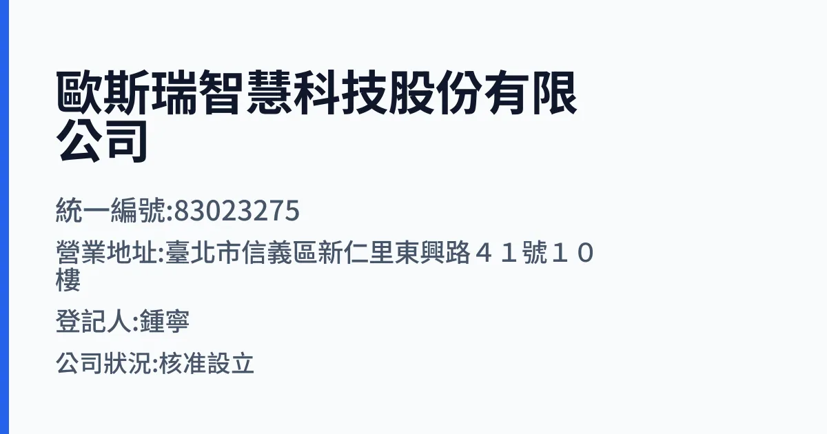 歐斯瑞智慧科技股份有限公司 - 統編 83023275(臺北市) 公司登記資料與營業項目詳細圖表