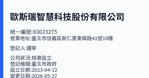 歐斯瑞智慧科技股份有限公司的照片-統編 83023275(臺北市) 公司登記資料與營業項目詳細圖表