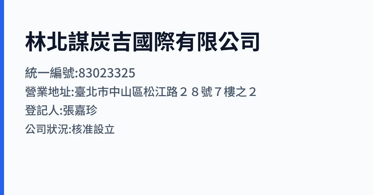 林北謀炭吉國際有限公司 - 統編 83023325 (臺北市) 公司登記資料與營業項目詳細圖表