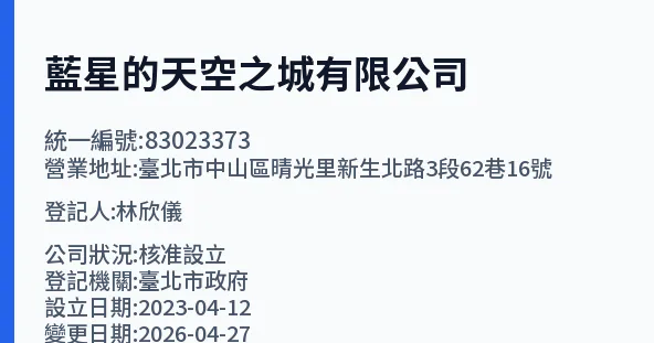 藍星的天空之城有限公司的照片-統編 83023373(臺北市) 公司登記資料與營業項目詳細圖表