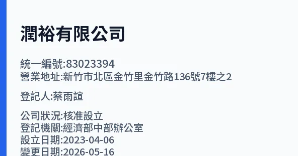潤裕有限公司的照片-統編 83023394(新竹市) 公司登記資料與營業項目詳細圖表