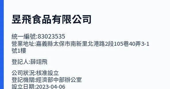昱飛食品有限公司的照片-統編 83023535(嘉義縣) 公司登記資料與營業項目詳細圖表