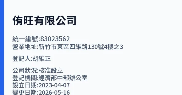 侑旺有限公司的照片-統編 83023562(新竹市) 公司登記資料與營業項目詳細圖表