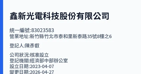 鑫新光電科技股份有限公司的照片-統編 83023583(新竹縣) 公司登記資料與營業項目詳細圖表