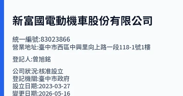 新富國電動機車股份有限公司的照片-統編 83023866(臺中市) 公司登記資料與營業項目詳細圖表
