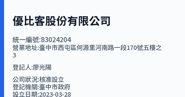 優比客股份有限公司的照片-統編 83024204(臺中市) 公司登記資料與營業項目詳細圖表