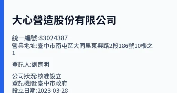 大心營造股份有限公司的照片-統編 83024387(臺中市) 公司登記資料與營業項目詳細圖表