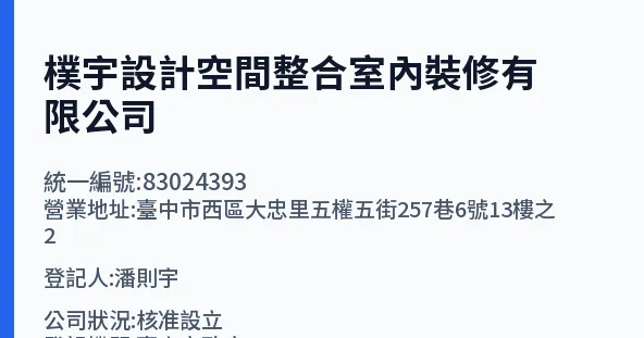 樸宇設計空間整合室內裝修有限公司的照片-統編 83024393(臺中市) 公司登記資料與營業項目詳細圖表