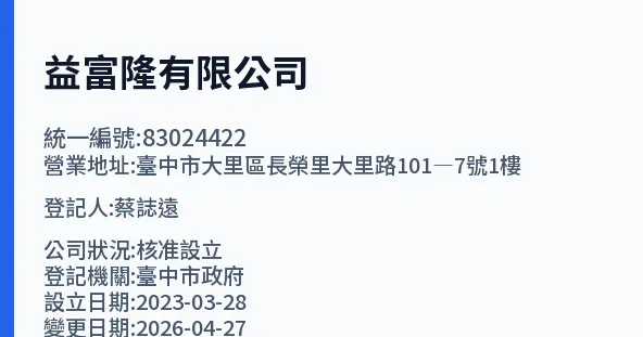 益富隆有限公司的照片-統編 83024422(臺中市) 公司登記資料與營業項目詳細圖表