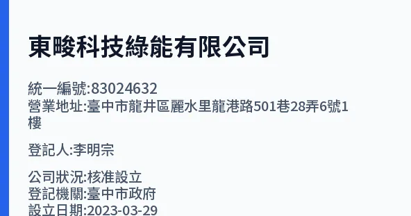 東畯科技綠能有限公司的照片-統編 83024632(臺中市) 公司登記資料與營業項目詳細圖表