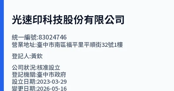 光速印科技股份有限公司的照片-統編 83024746(臺中市) 公司登記資料與營業項目詳細圖表