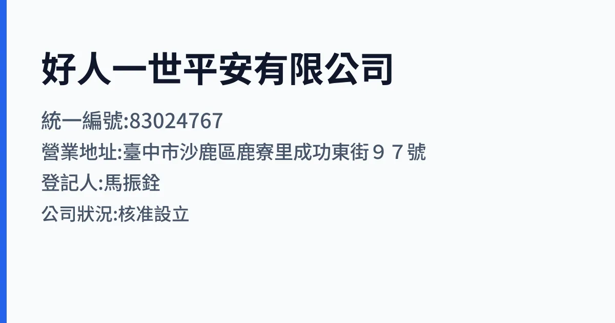 好人一世平安有限公司 - 統編 83024767（臺中市） 公司登記資料與營業項目詳細圖表
