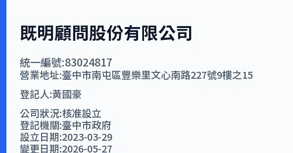 既明顧問股份有限公司的照片-統編 83024817(臺中市) 公司登記資料與營業項目詳細圖表
