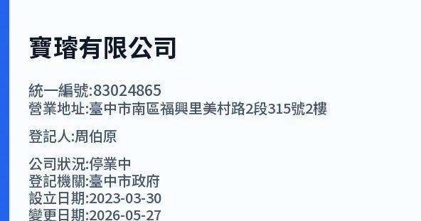 寶璿有限公司的照片-統編 83024865(臺中市) 公司登記資料與營業項目詳細圖表