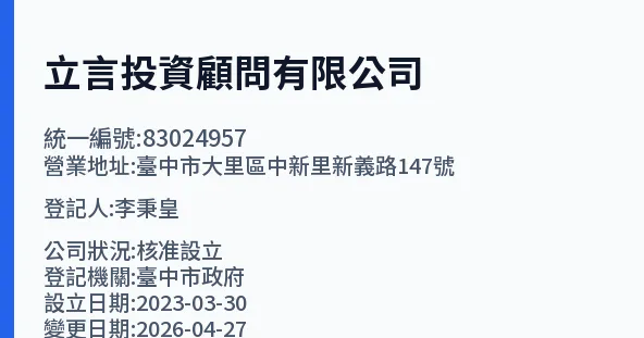 立言投資顧問有限公司的照片-統編 83024957(臺中市) 公司登記資料與營業項目詳細圖表