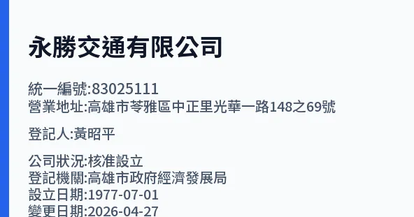 永勝交通有限公司的照片-統編 83025111(高雄市) 公司登記資料與營業項目詳細圖表