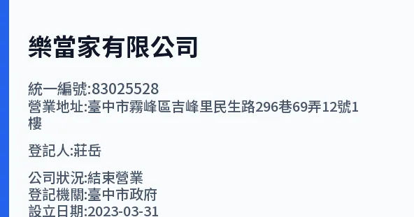 樂當家有限公司的照片-統編 83025528(臺中市) 公司登記資料與營業項目詳細圖表